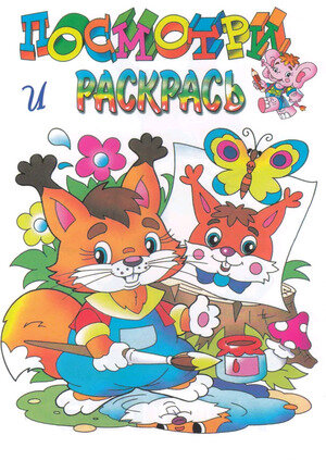 Раскр(Роз. слон) ПосмотриИРаскрась [белочка]