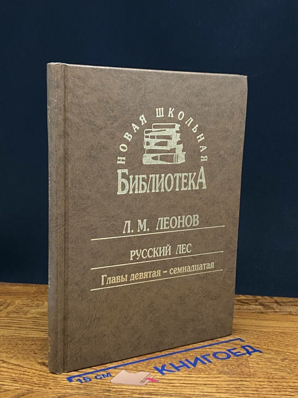 Книга. Русский лес. Главы 9-17 2008 (2041345998001)