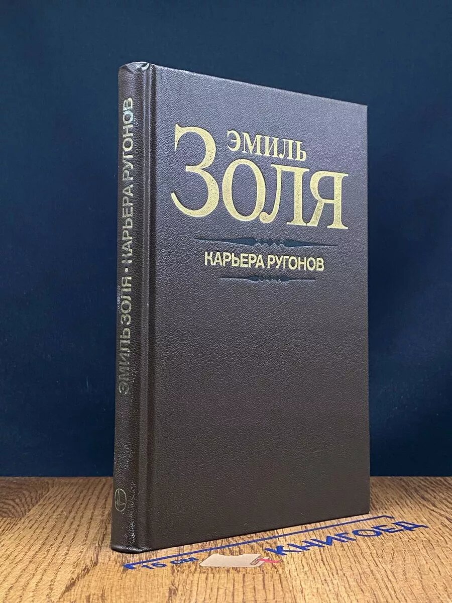 Книга. Карьера Ругонов 1985 (2040900974375)