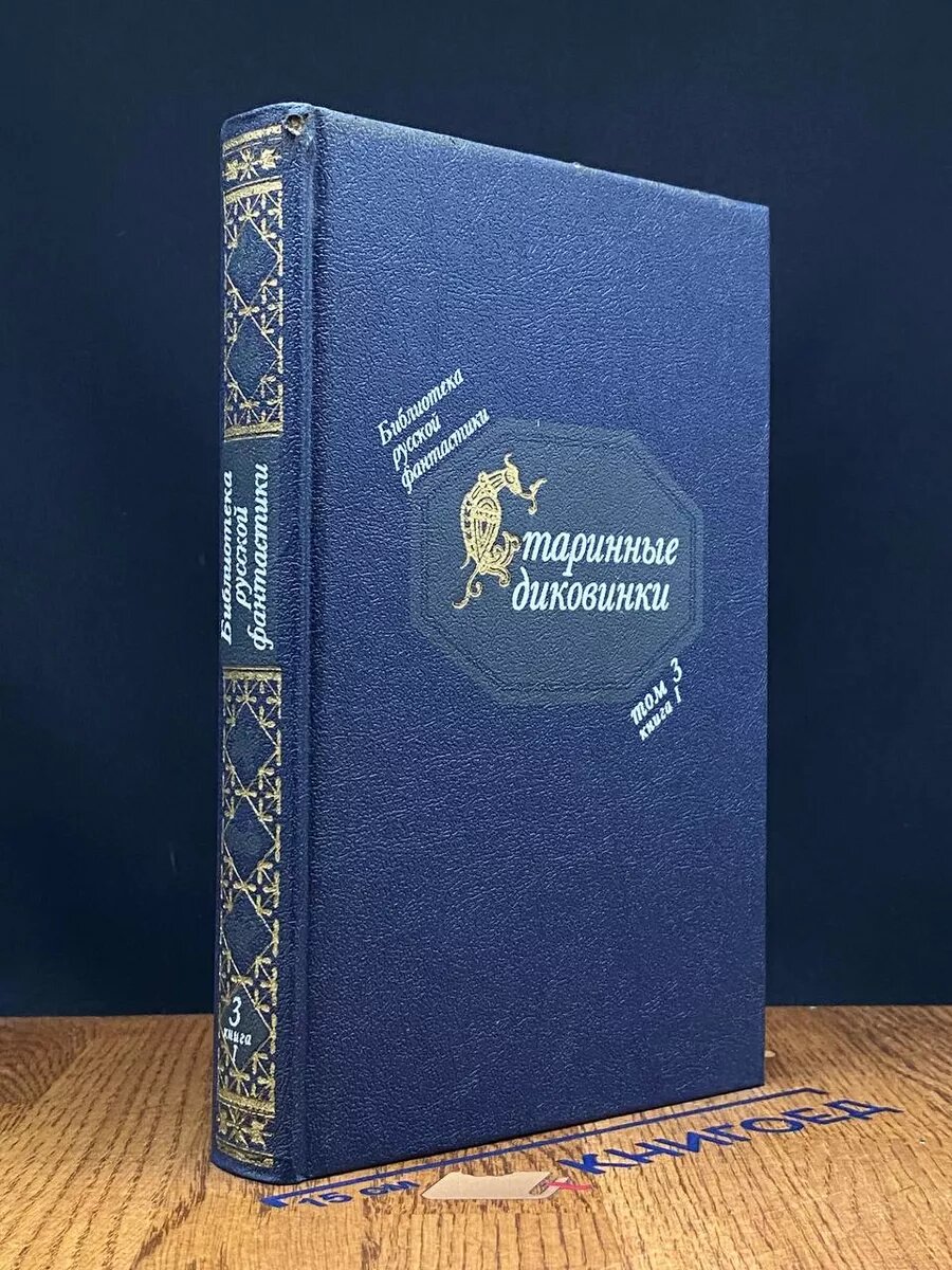 Книга. Старинные диковинки. Том 3. Книга 1 1991 (2041056796613)