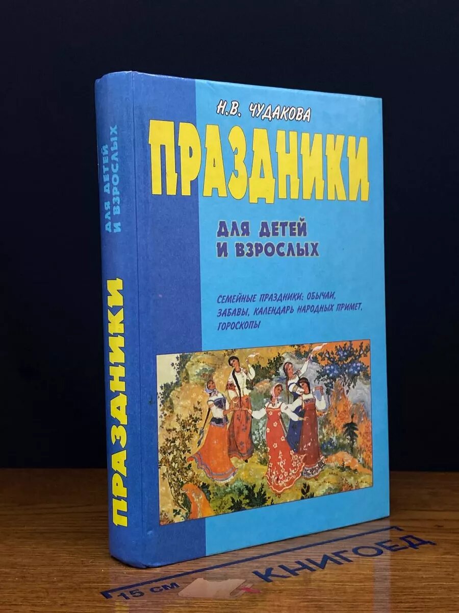 Книга. Праздники для детей и взрослых. В 2 книгах. Книга 2 1999 (2040611310929)