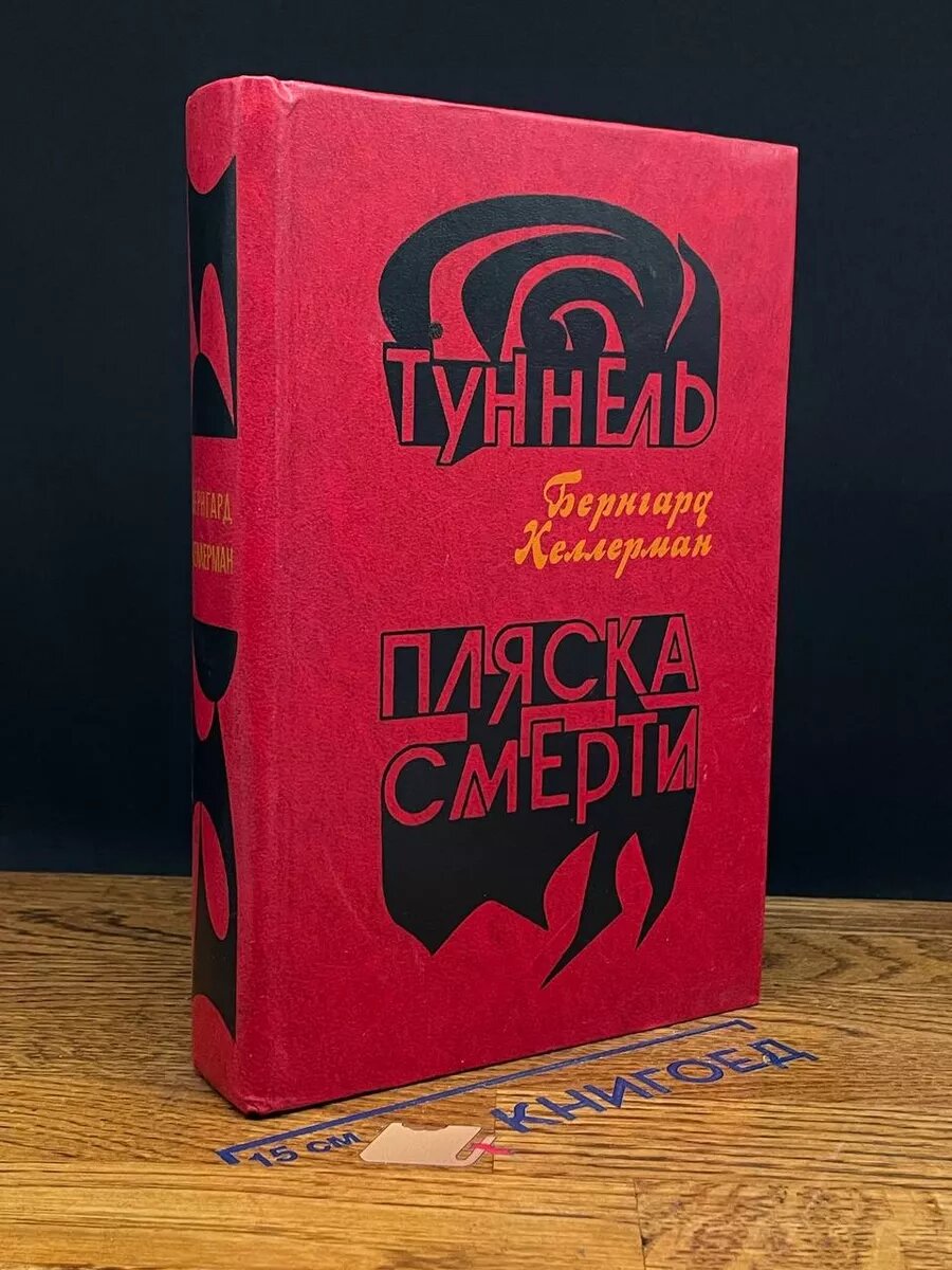 Книга. Туннель. Пляска смерти 1978 (2040900875146)