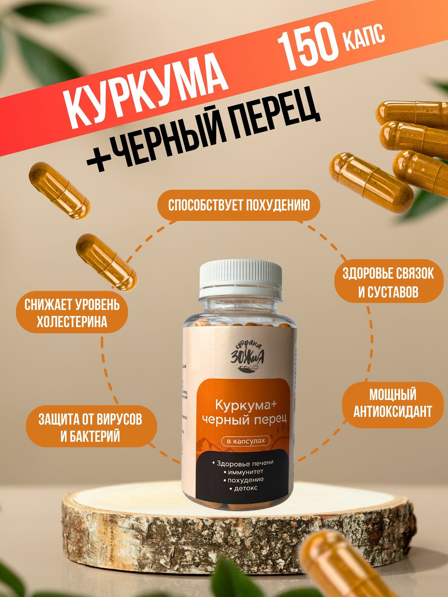 Куркумин с Пиперином, "Страна ЗОЖиЯ", 1 упаковка по 150 капсул, 77г