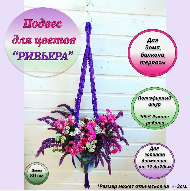 Подвесное кашпо Ривьера, ручная работа, 80 см, фиолетовое, макраме, 1 шт