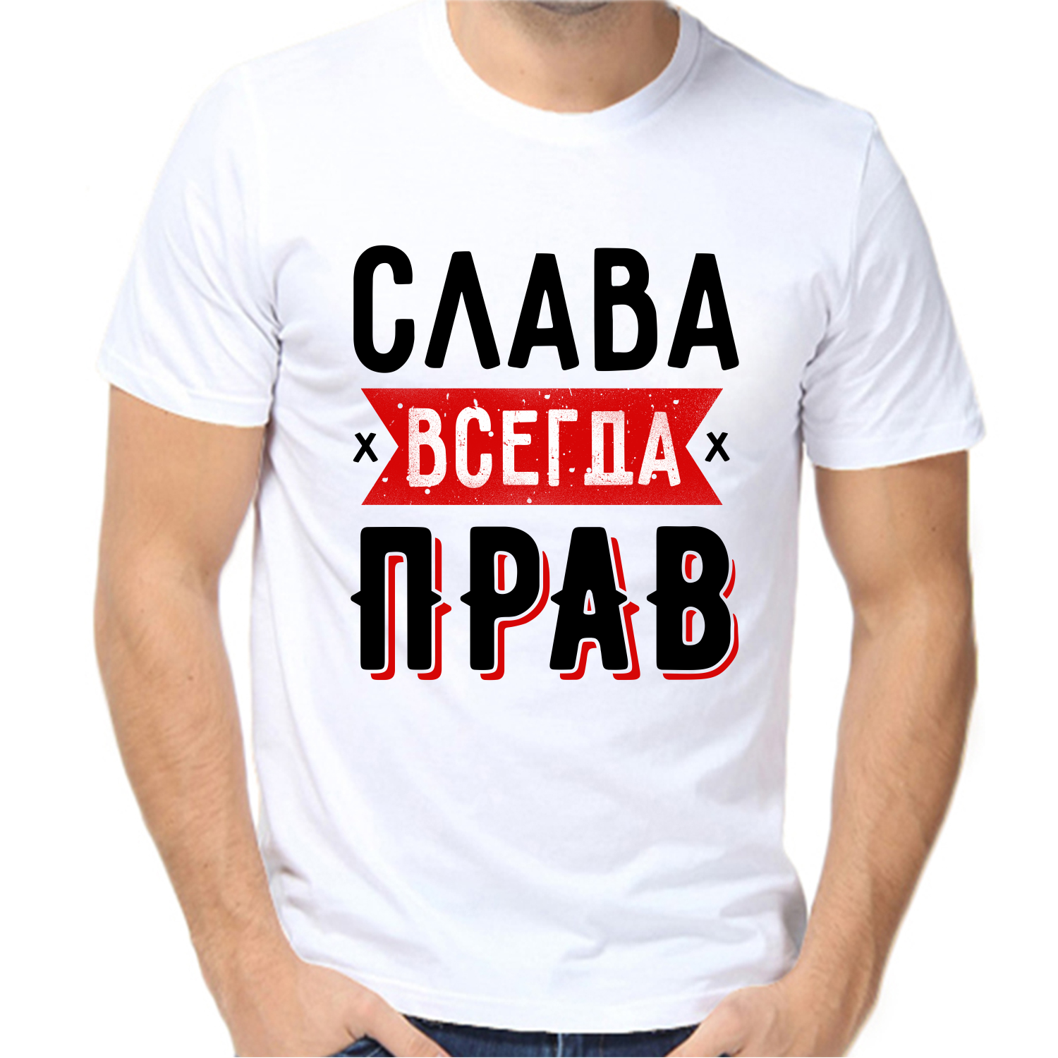 Футболка Слава всегда прав