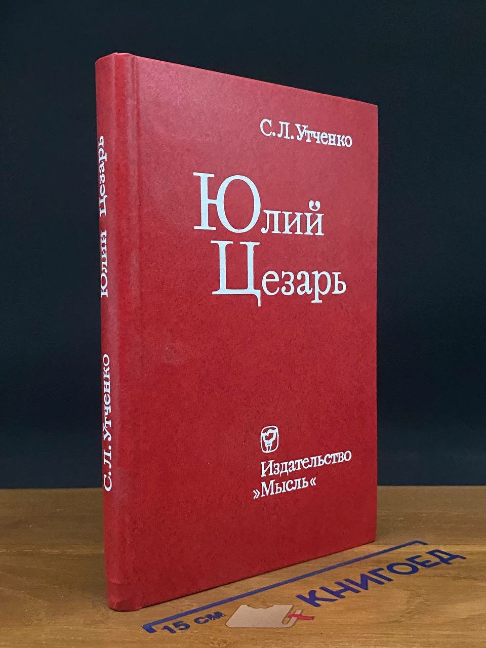 Книга. Юлий Цезарь 1984 (2041460808186)