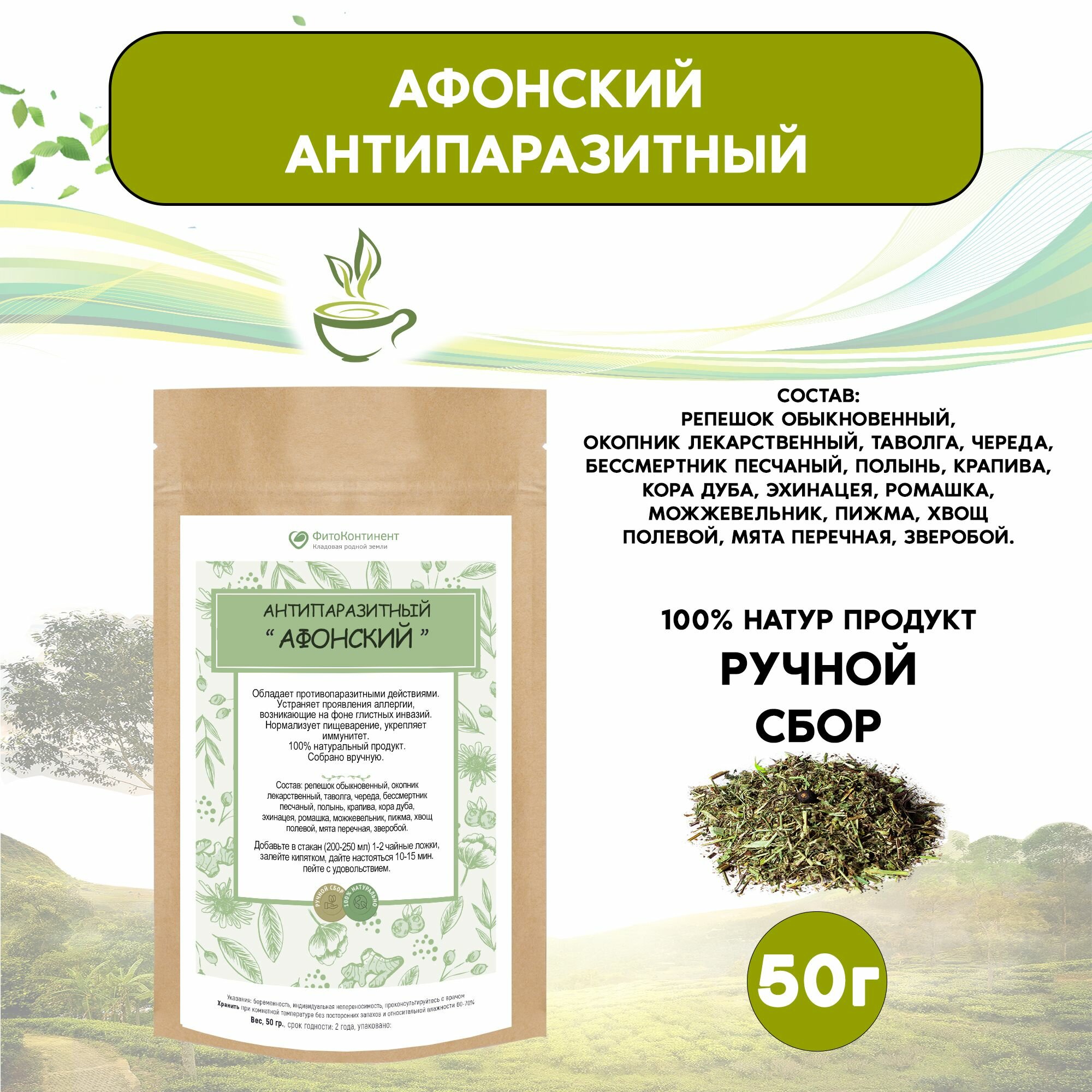Травяной сбор Афонский антипаразитарный, 50 гр