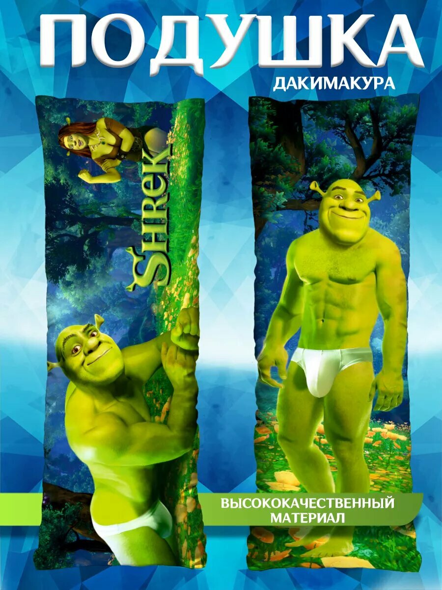 Подушка дакимакура Шрек Shrek подарочная Шрэк подарок 150х50