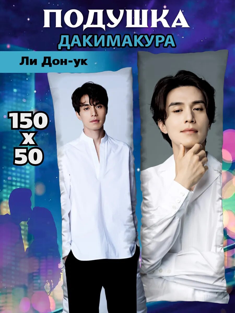 Подушка длинная дакимакура Ли Дон Ук подарок 150х50