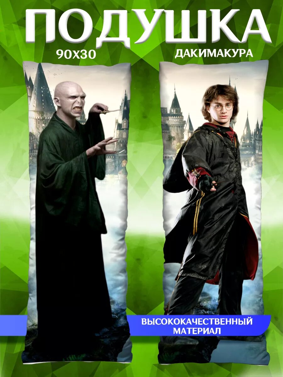 Подушка Дакимакура Гарри Поттер и Воландеморт подарок 90х30