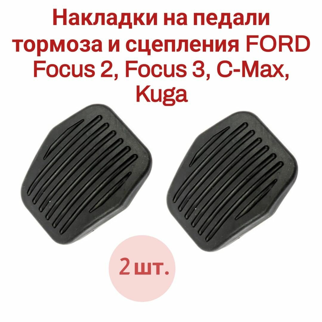 Накладки на педали тормоза и сцепления FORD Focus 2, Focus 3, C-Max, Kuga 2 шт. Tiger