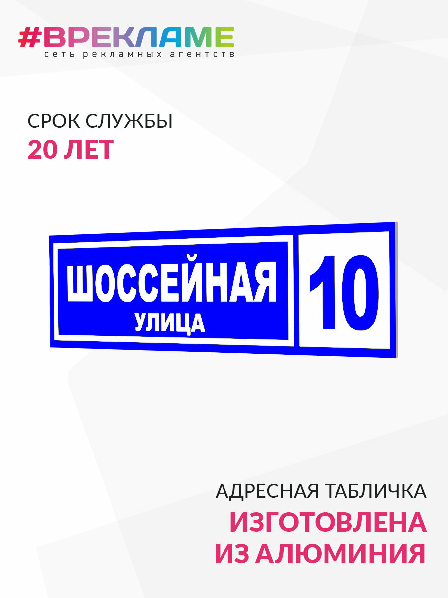 Адресная табличка на дом УФ печать 680 х 150 мм, алюминий, синяя, Врекламе Врекламе