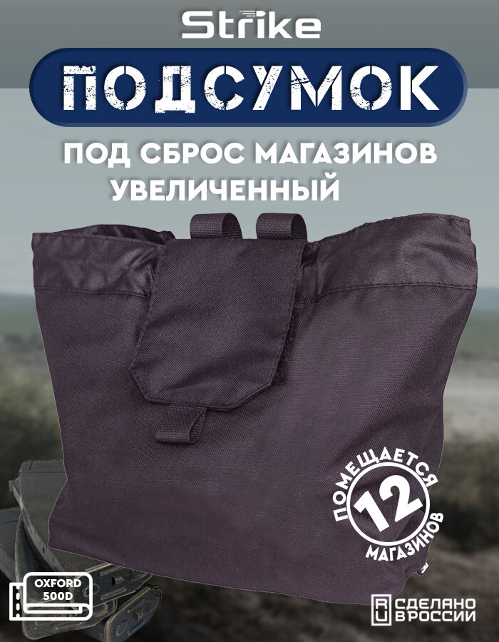 Подсумок для сброса магазинов Strike увеличенный, черный