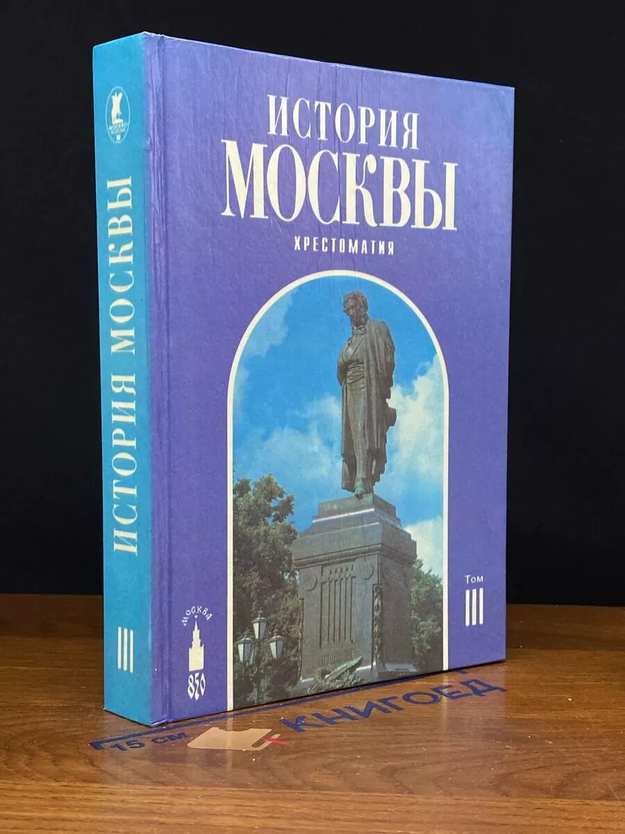 Книга. История Москвы. Хрестоматия. Том 3 1997 (2039704477205)