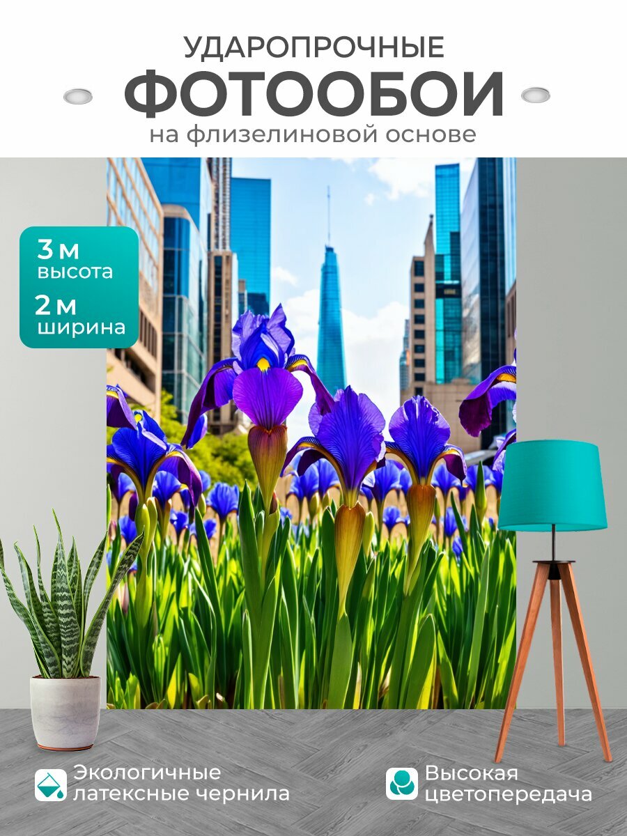 Фотообои моющиеся ударопрочные "Современный город, украшенный ирисами" 200x300 см. флизелиновые на стену