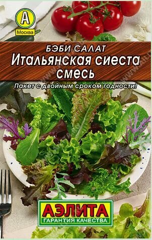Салат бэби Аэлита "Итальянская сиеста", смесь, однолетний, 3 упаковки