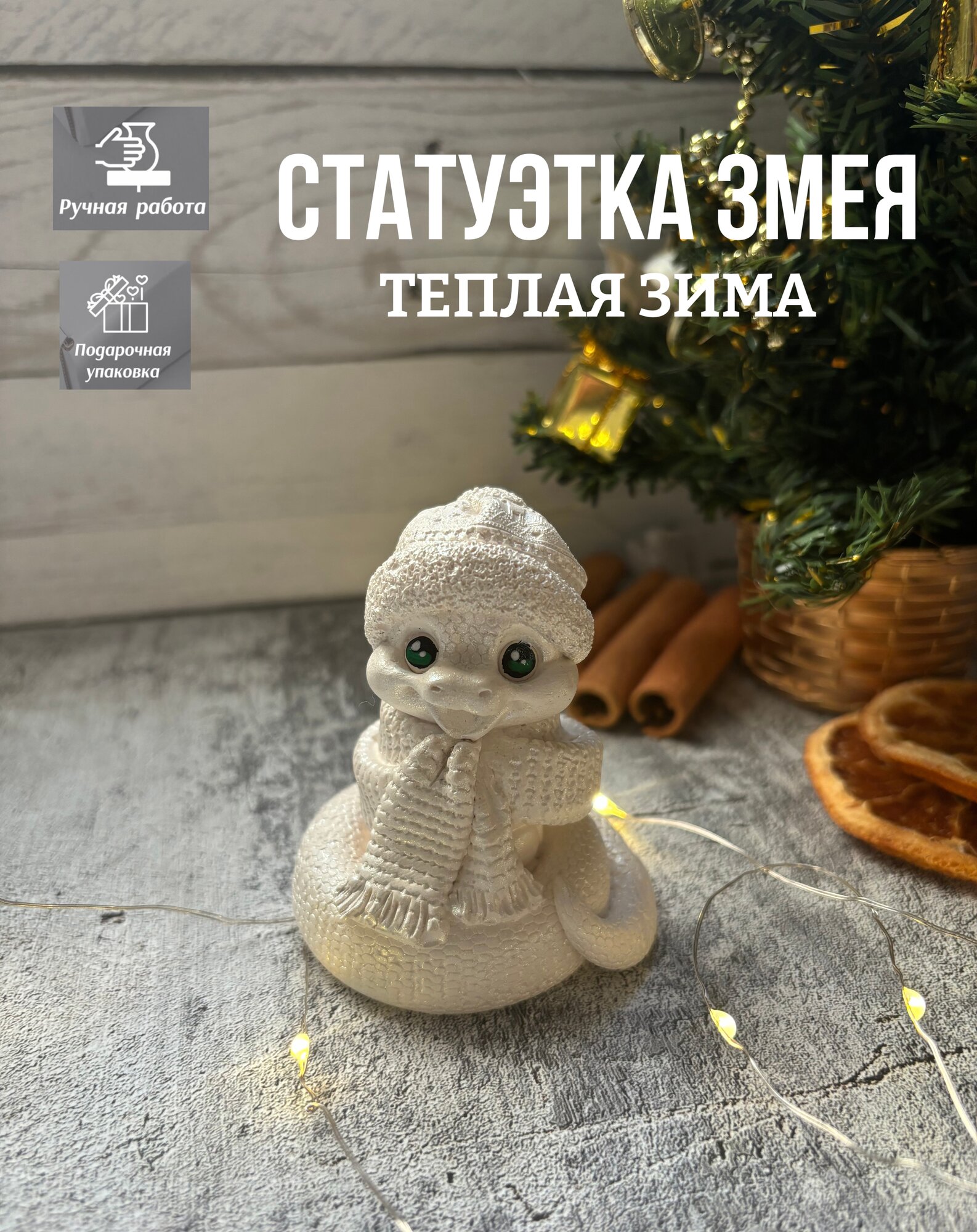 Новогодняя Статуэтка "Теплая зима", в праздничной подарочной упаковке, гипс