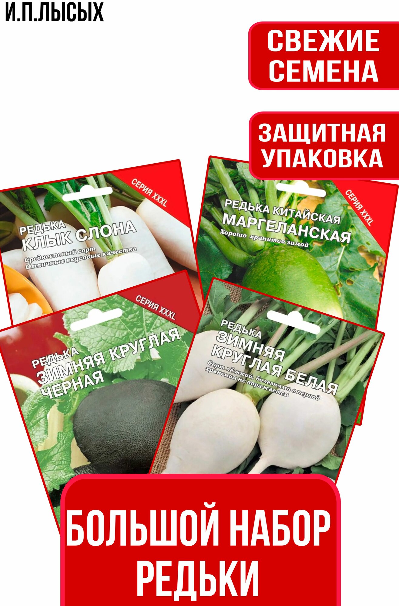 Набор Семян Редьки