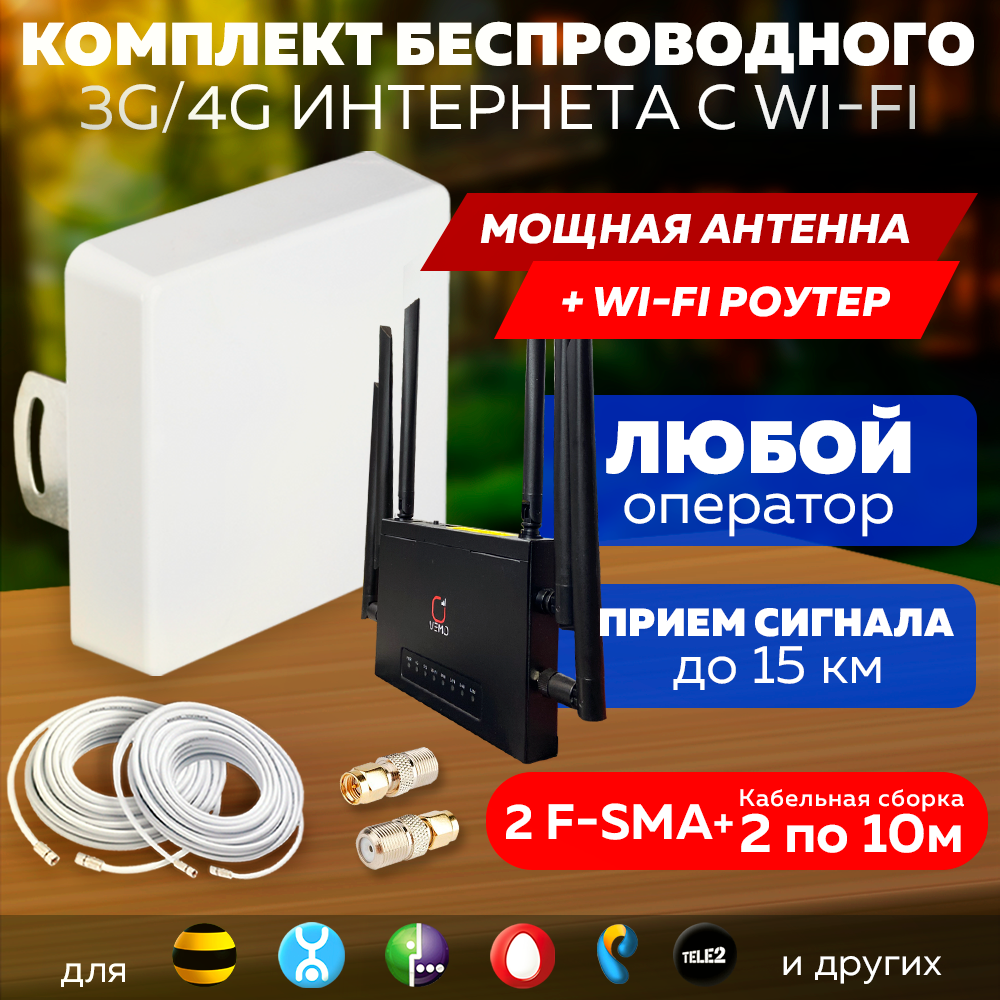 Комплект Интернета 4G WiFi Роутер Vemo+ MiMO Антенна Kroks Kaa-15