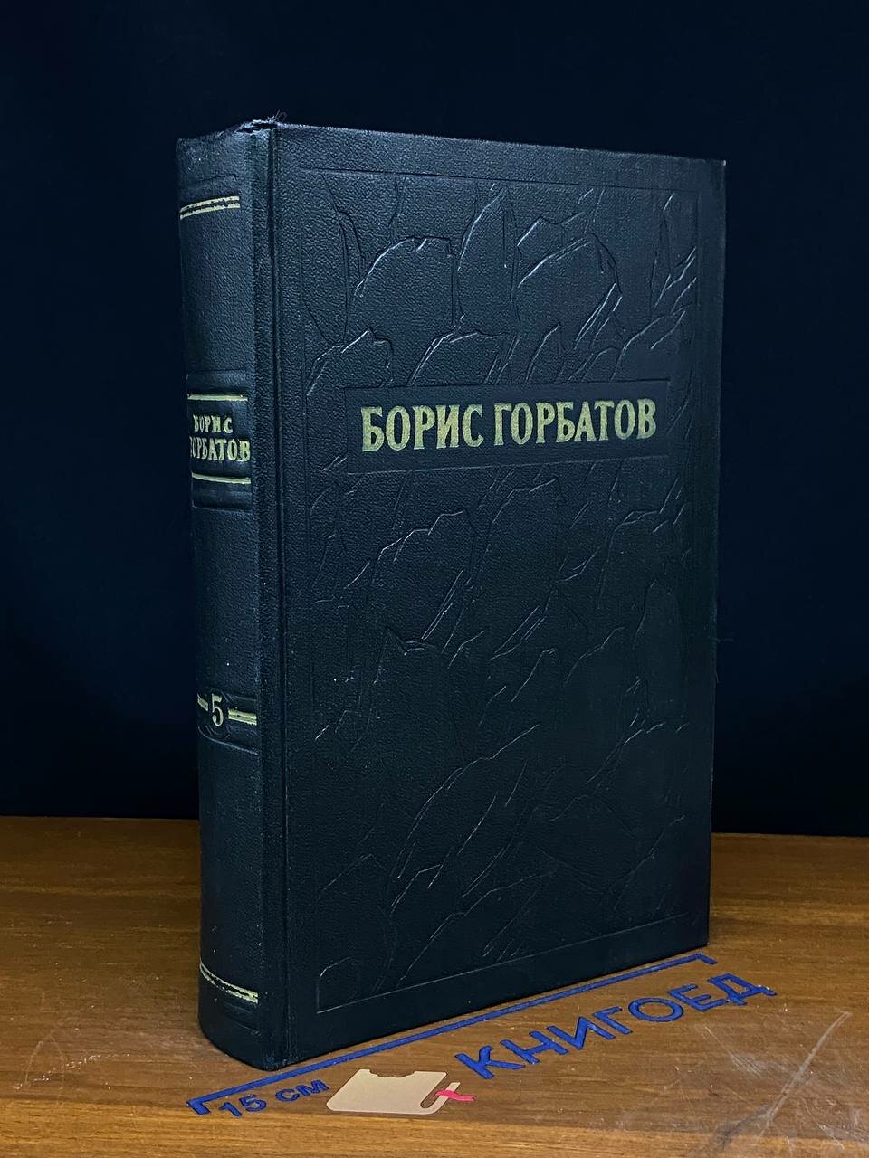 Книга. Борис Горбатов. Собрание сочинений в 5 томах. Том 5 1956 (2041324085975)