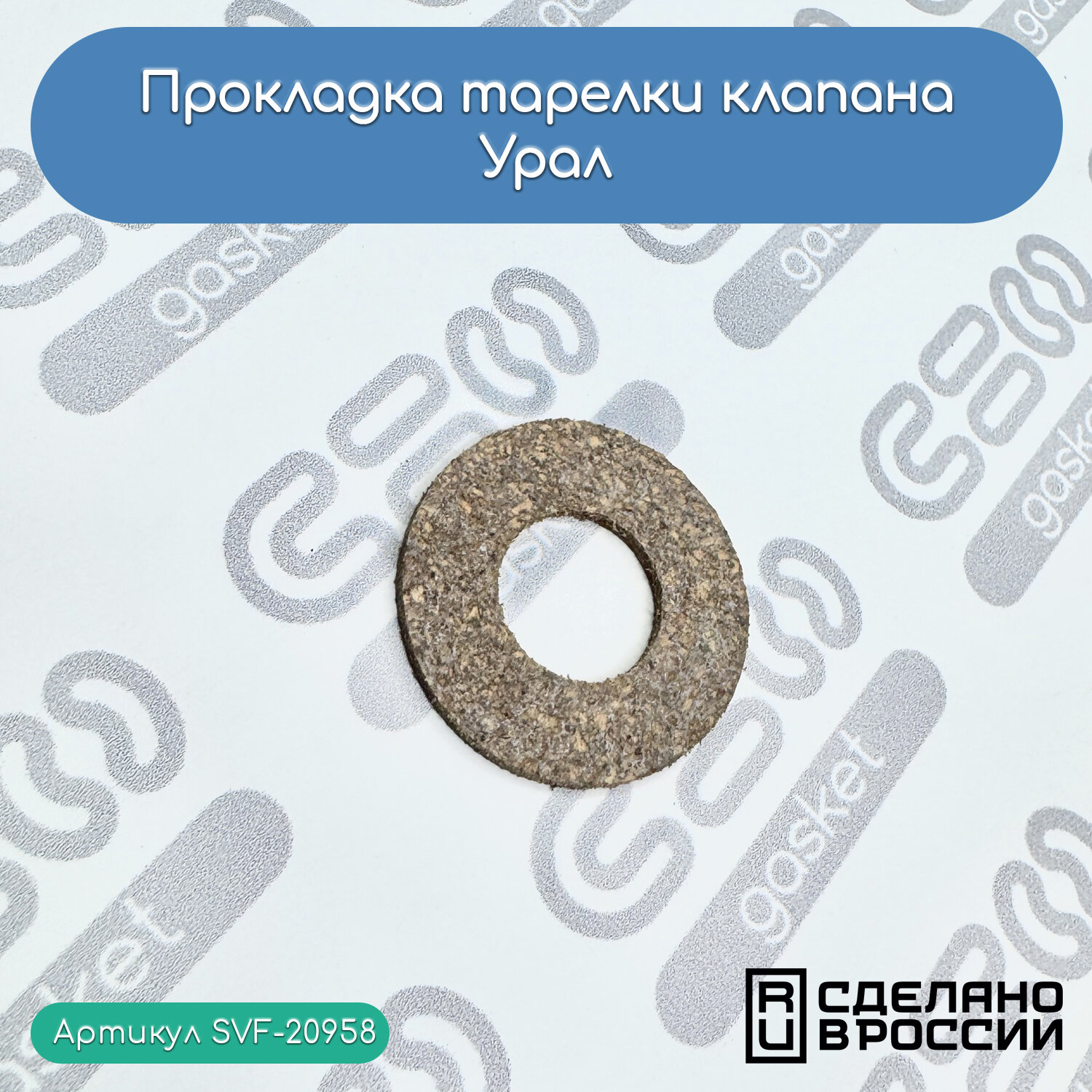 Прокладка тарелки клапана для мотоциклов Урал, резино-пробка