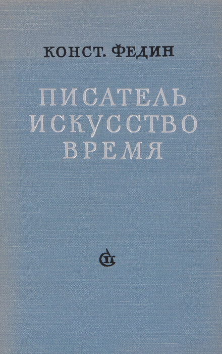 Писатель. Искусство. Время