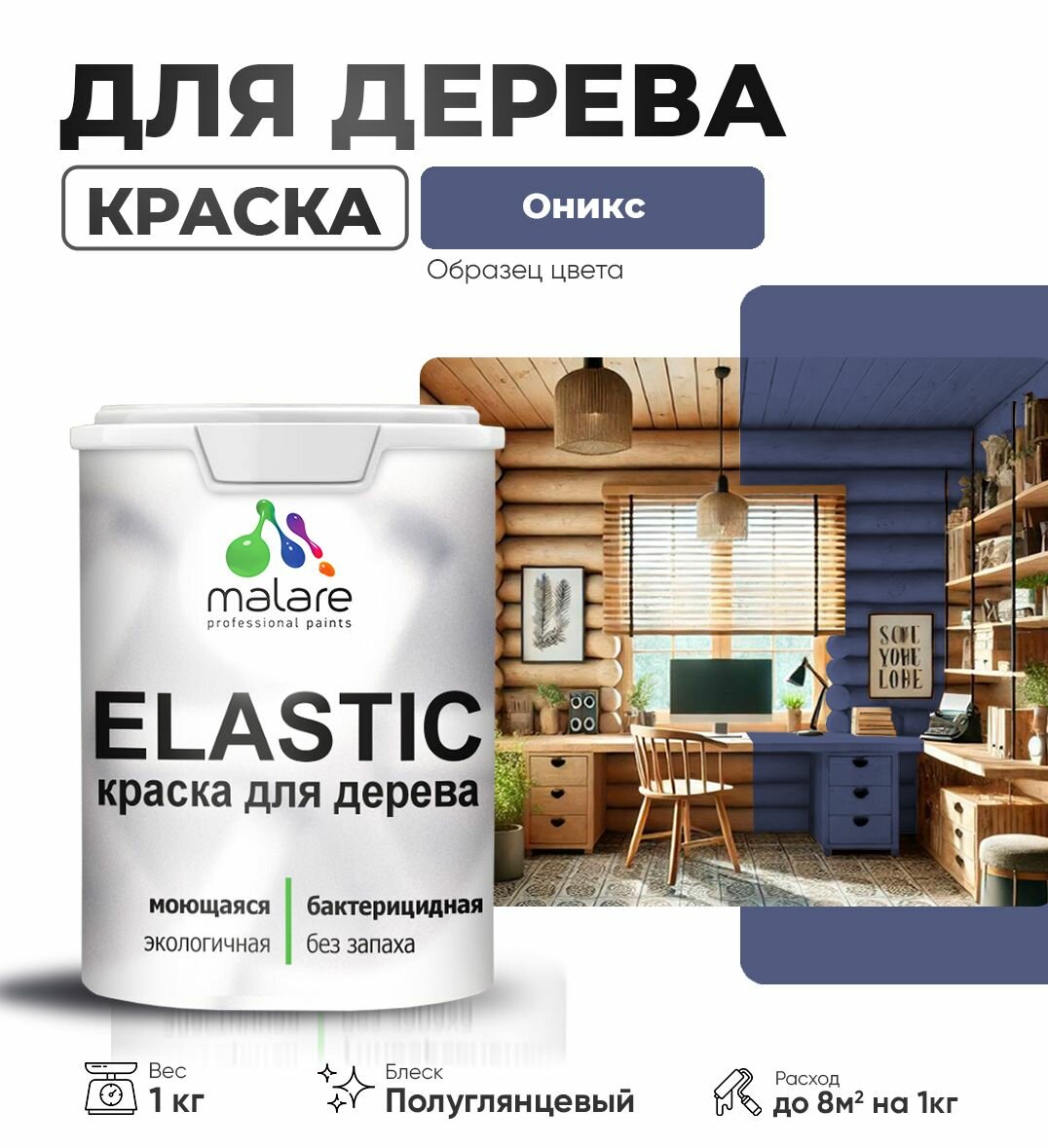 Резиновая краска по дереву Malare Elastic эластичная акриловая для дерева для наружных и внутренних работ, быстросохнущая без запаха, полуглянцевая, оникс, 1 кг