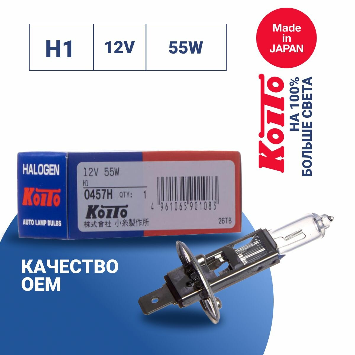 Лампа H1 (1 шт.) Koito 55W 12V автомобильная галогеновая (ближний и дальний свет, ПТФ) 0457 (0457K / 0457H)