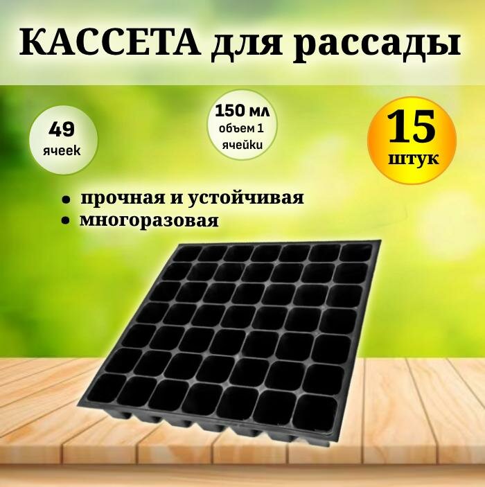 Кассета для рассады, 49 ячеек (15 шт).