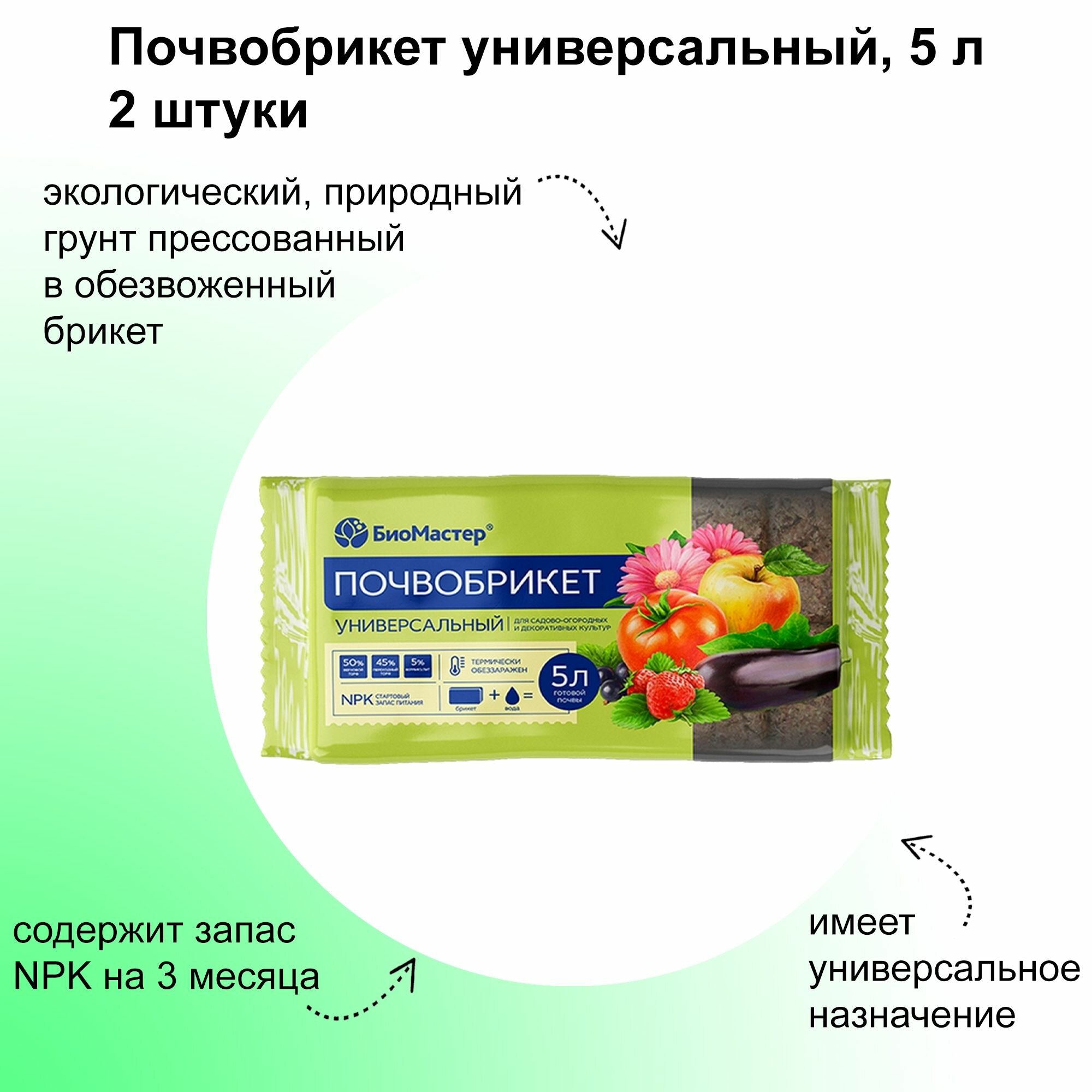 Почвобрикет универсальный 2 штуки по 5 л, грунт для растений. Содержит запас микроэлементов и природный торф, повышает урожайность, подходит для садовых и комнатных культур