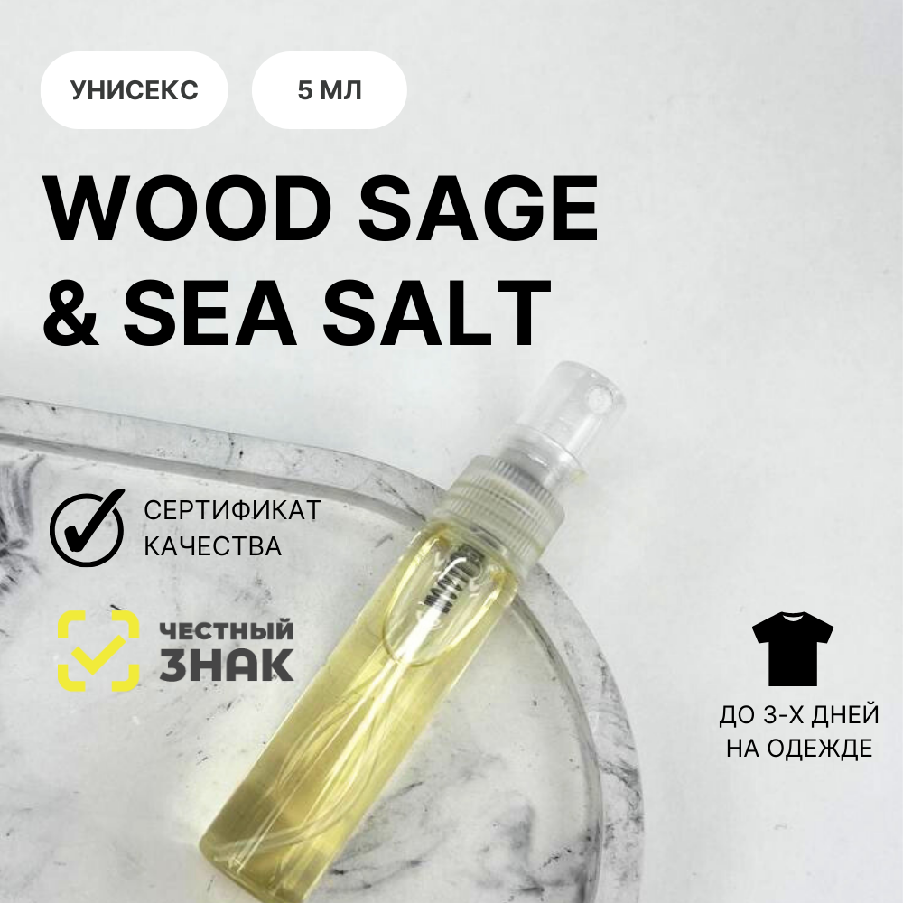 Духи Wood Sage & Sea Salt, A-32, Aromat Perfume, 5 мл