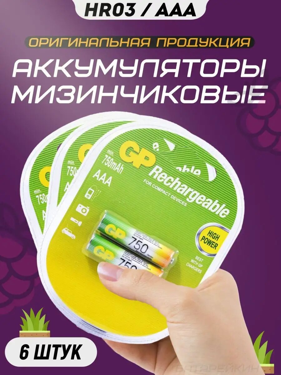 Аккумуляторные батарейки мизинчиковые AAA HR3 1.2v 750mAh