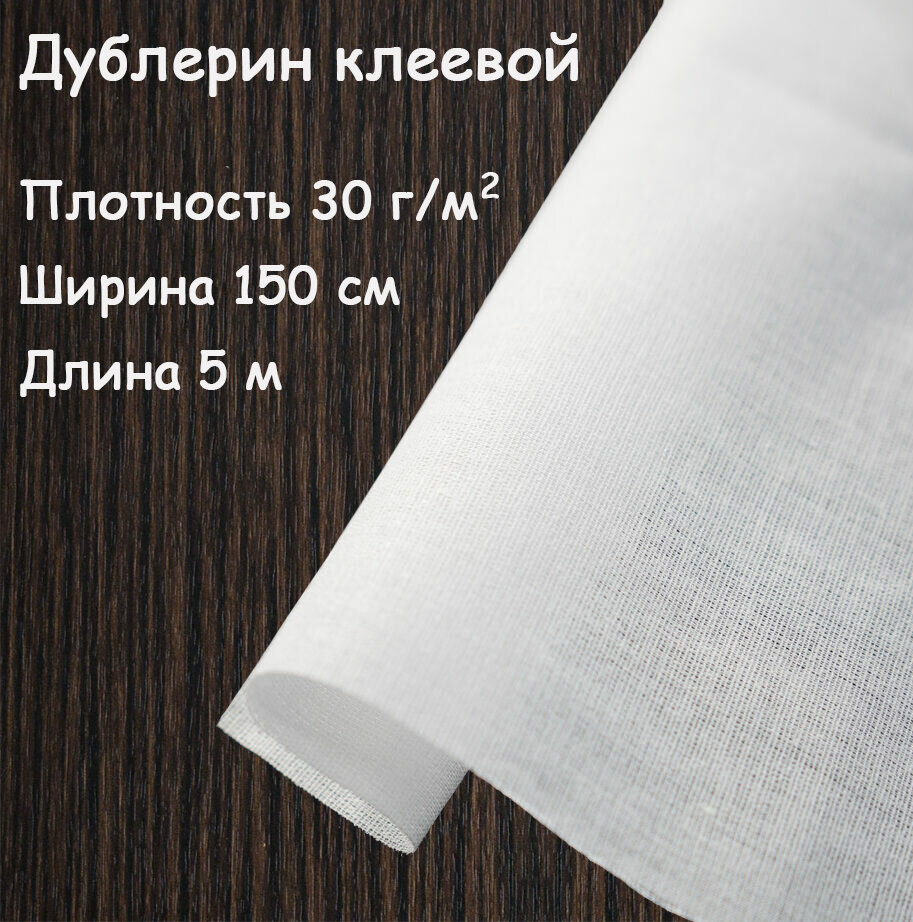 Дублерин клеевой для ткани Белый эластичный 150х500 см, 30 г/м2