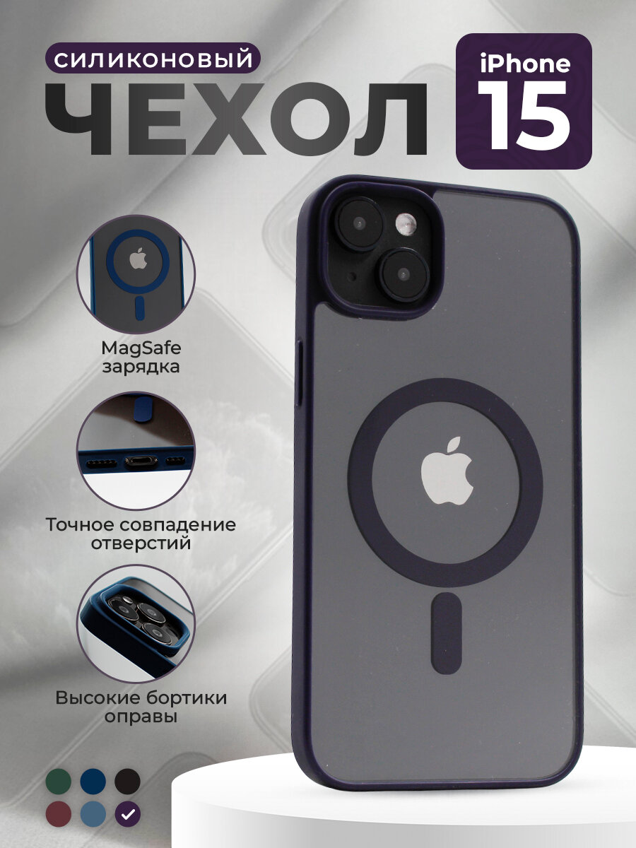 Прозрачный чехол с матовой рамкой для iPhone 15, MagSafe, темно-фиолетовый