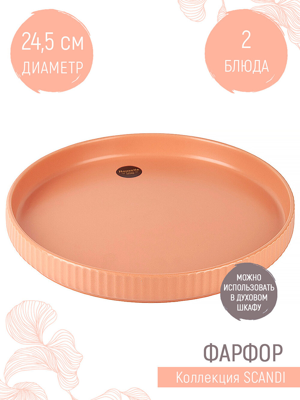 Набор фарфоровых блюд для сервировки 2 шт "Scandi", 24,5 см, Nouvelle