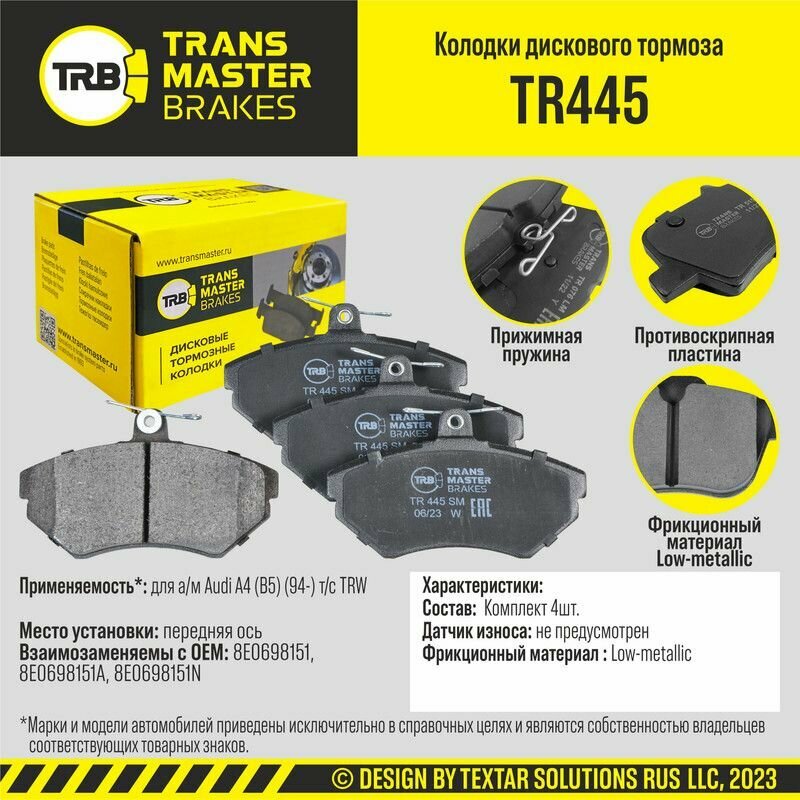 Колодки тормозные дисковые передние TRANSMASTER TR445 для а/м Volkswagen Passat, AUDI A4