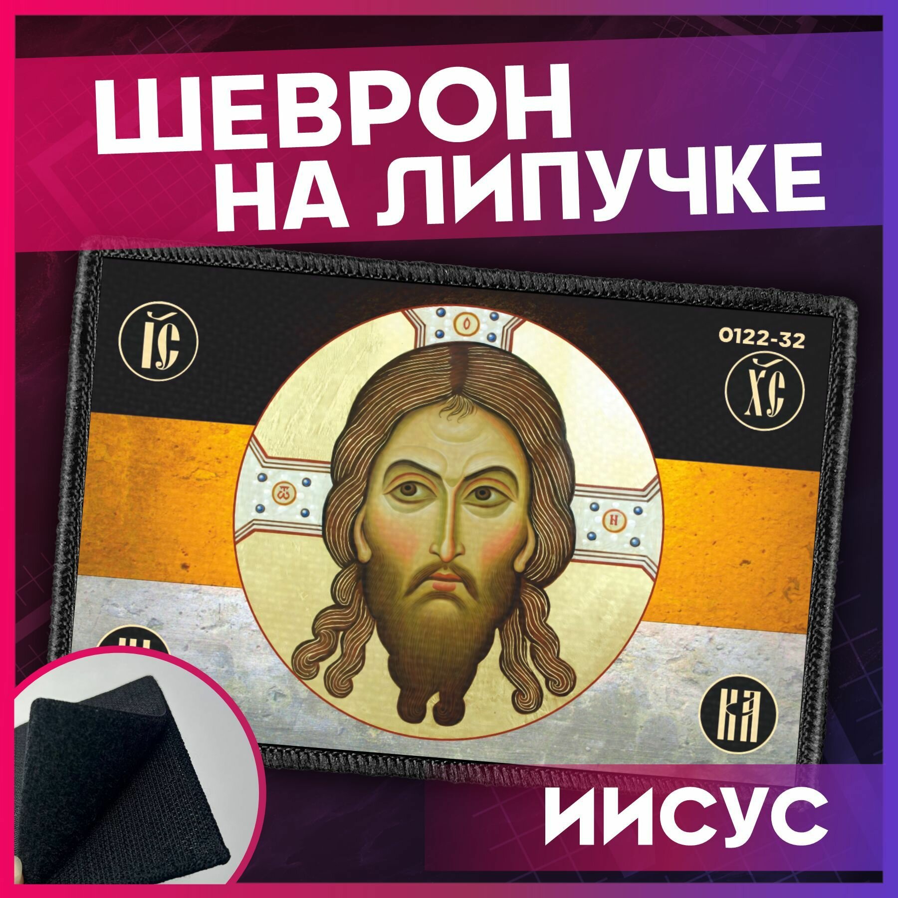 Шеврон на липучке Спас нерукотворный Иисус