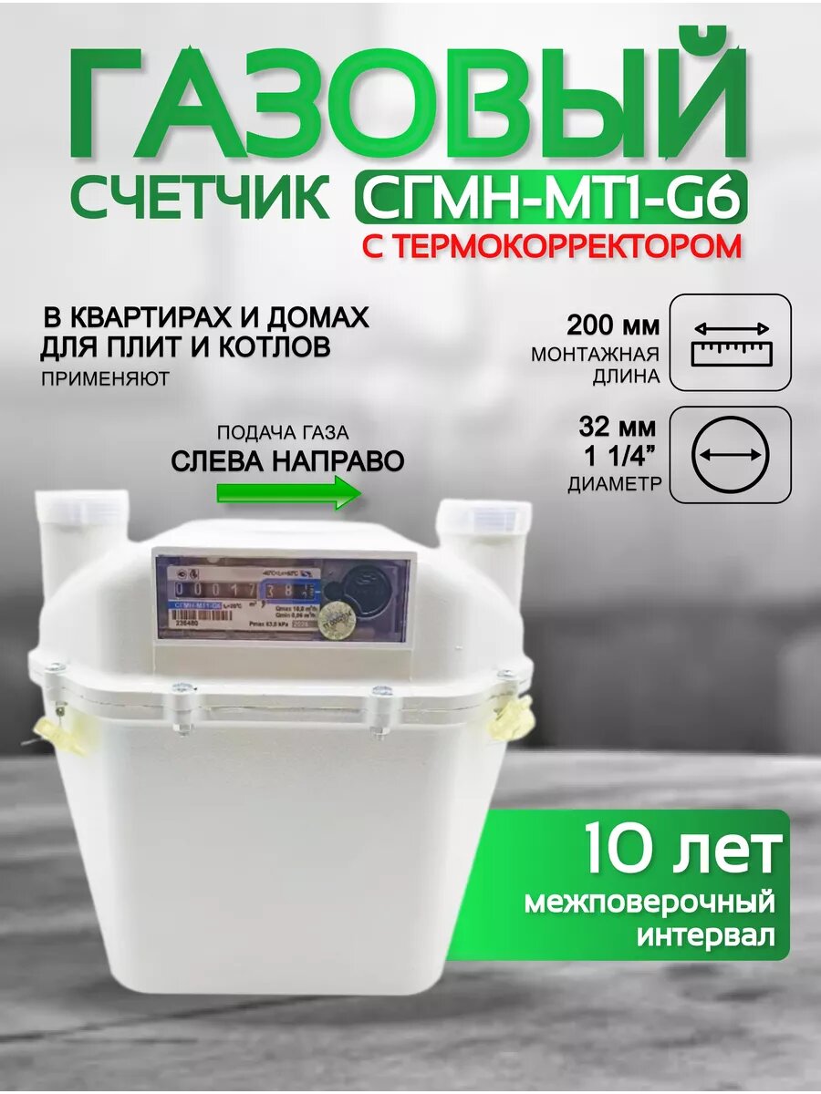 Счетчик газа СГМН-МТ1-G6 200 мм левый