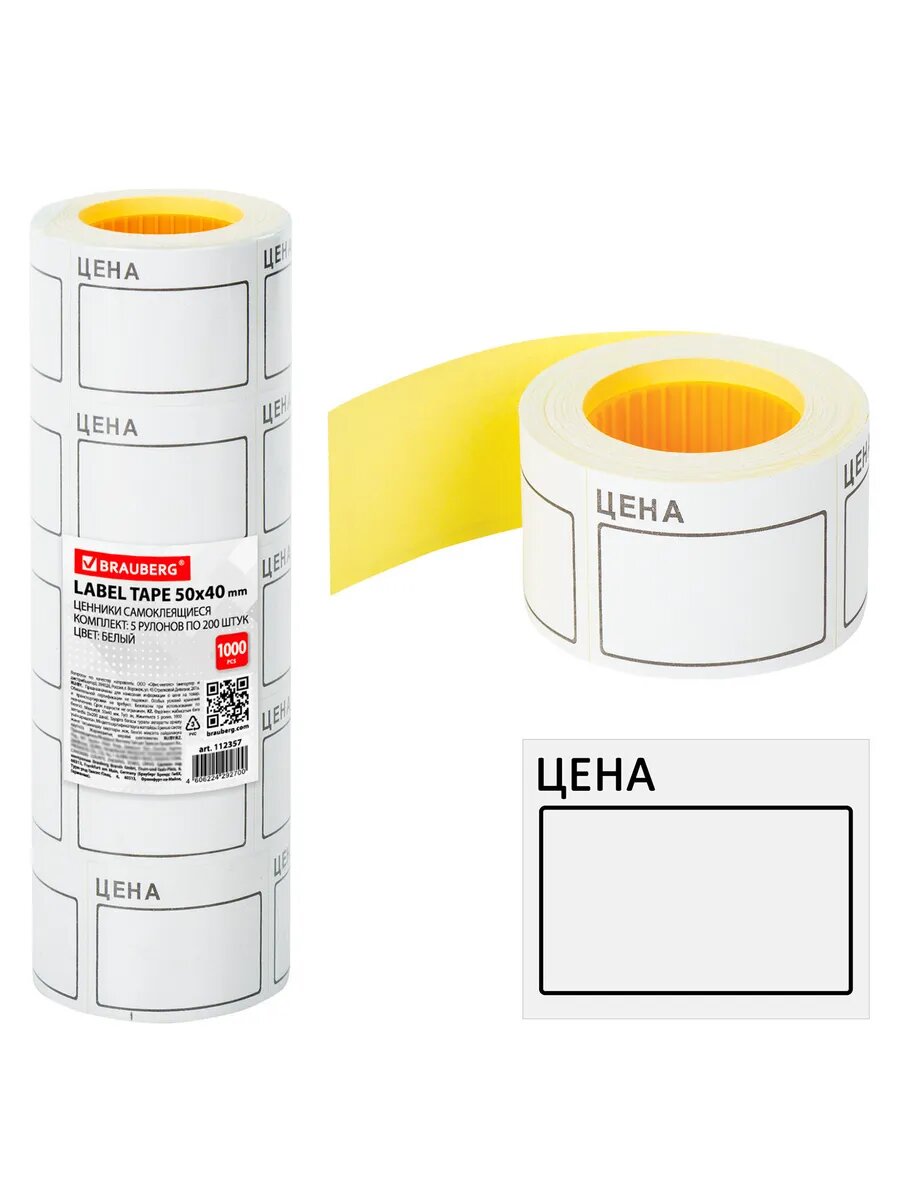 Ценник большой 50х40 мм белый, 5 рулонов по 200 шт.