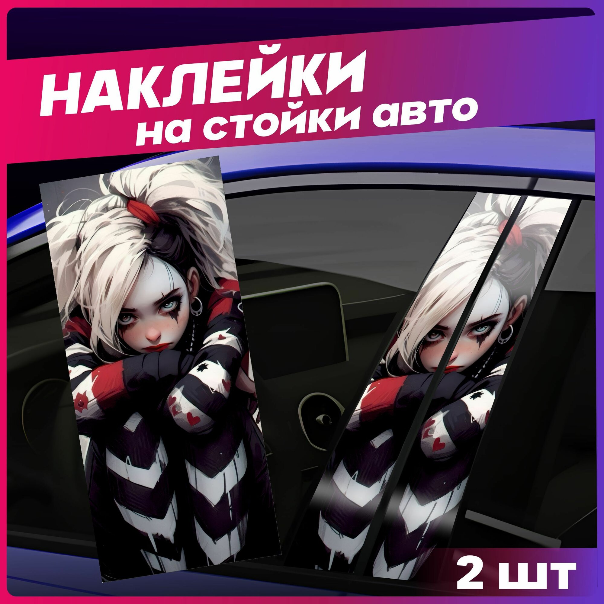 Наклейки на стойки дверей авто Девушка харли квинн