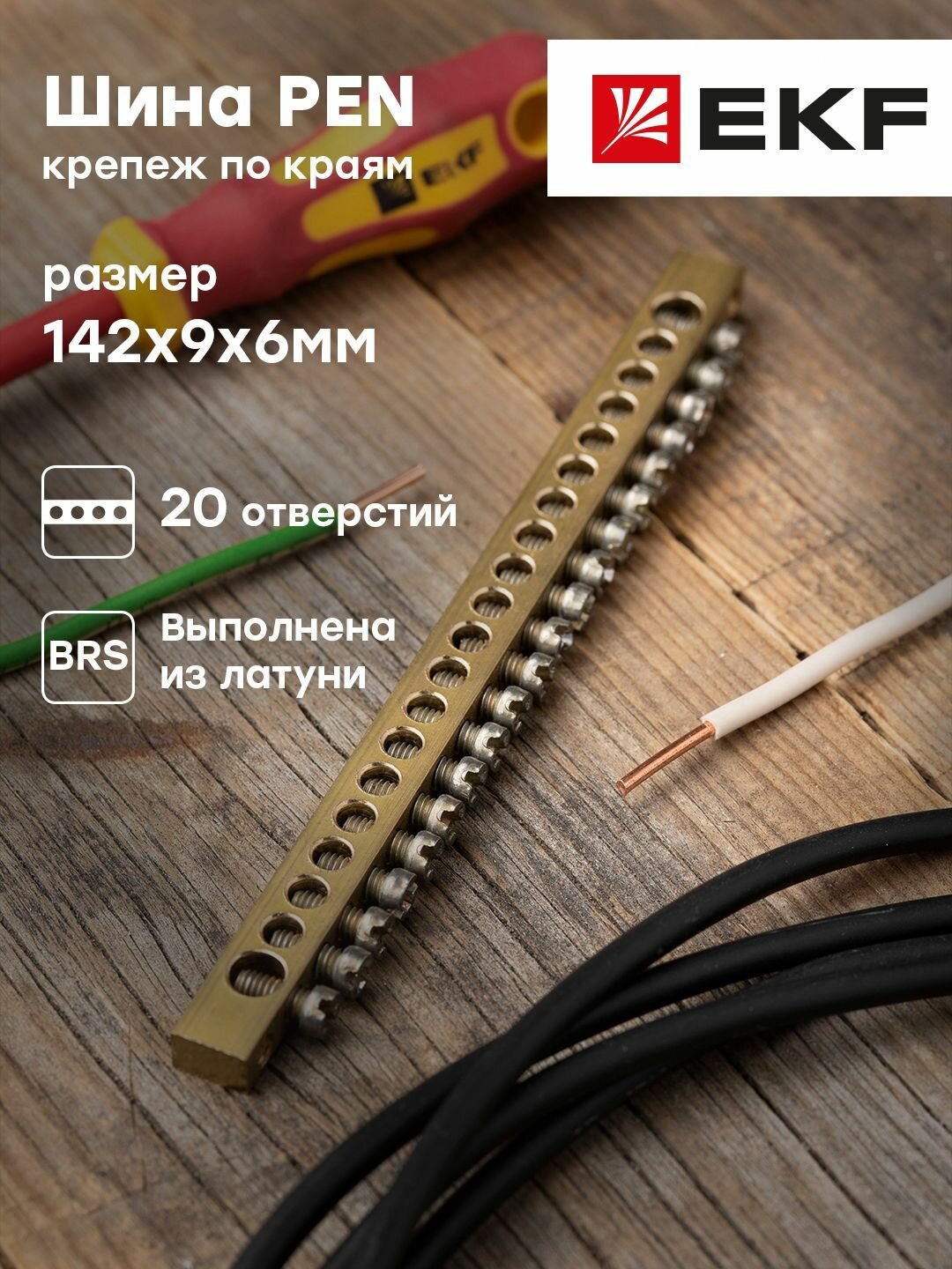 Шина PEN ноль-земля (6х9 мм) 20 отверстий, латунь, крепеж по краям, EKF PROxima - 10 штук