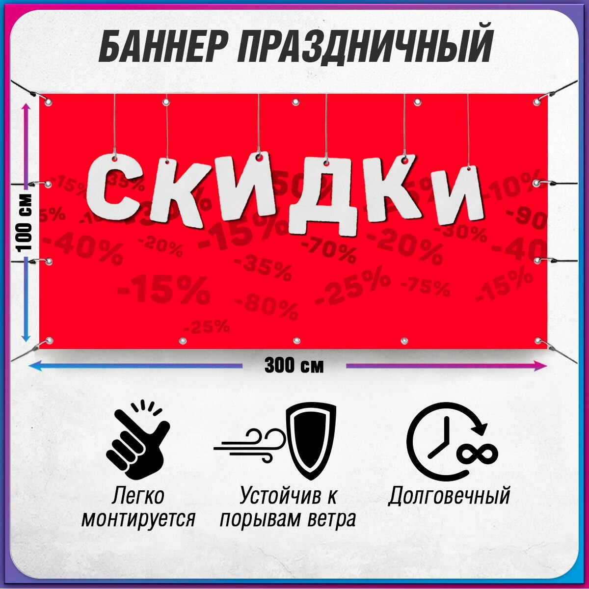 Баннер, рекламная вывеска "Скидки" / 3x1 м.