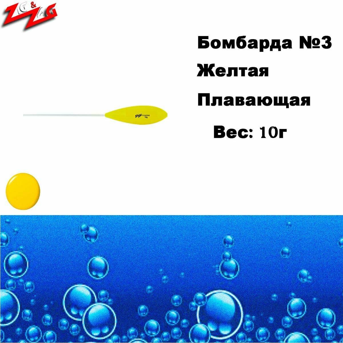 Zig Zag Бомбарда №3 10г желтая плавающая