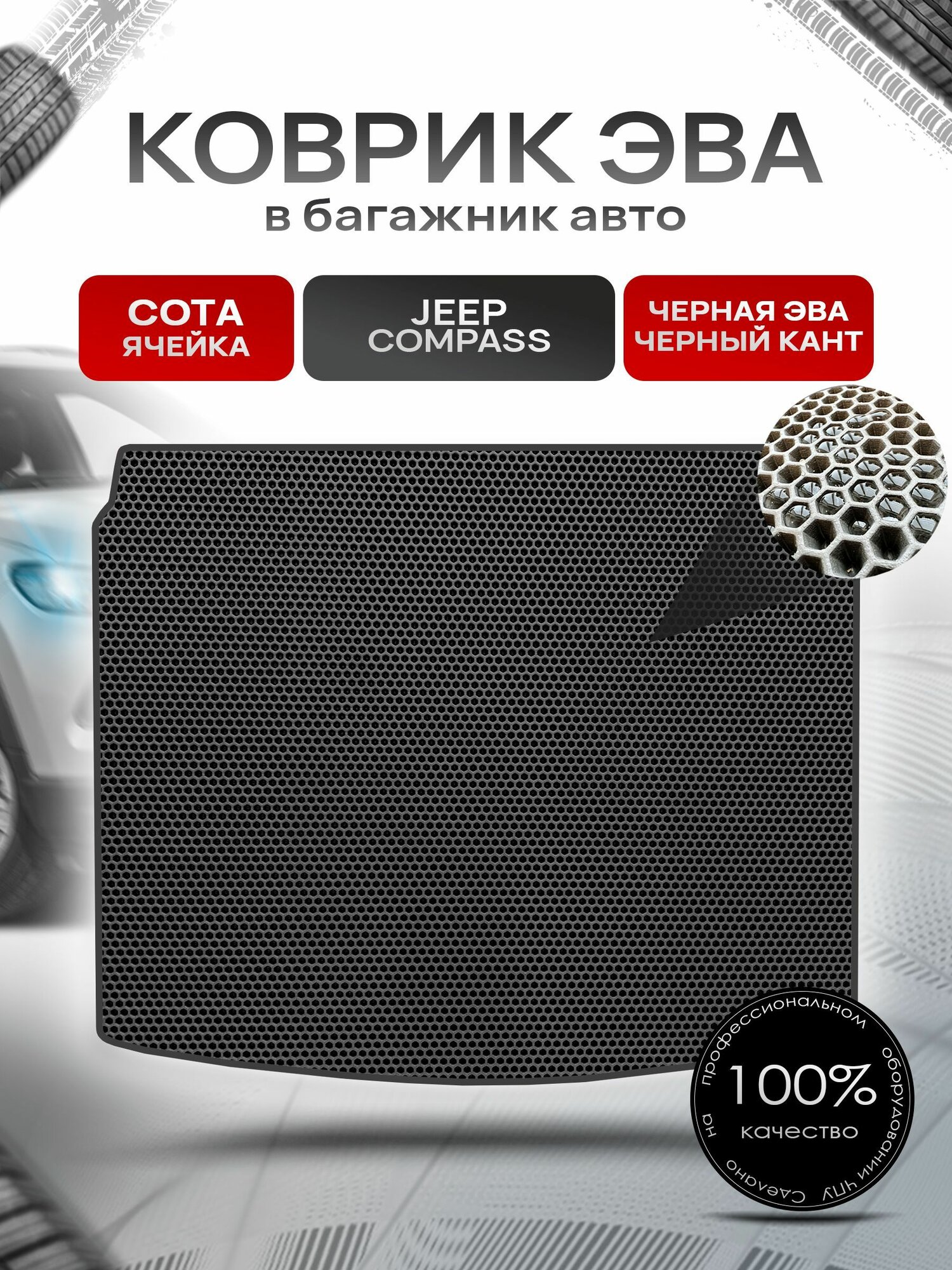 Коврик в багажник ЭВА сота для авто Джип Компасс / Jeep Compass 2018 - н. в. Чёрный с Чёрным кантом