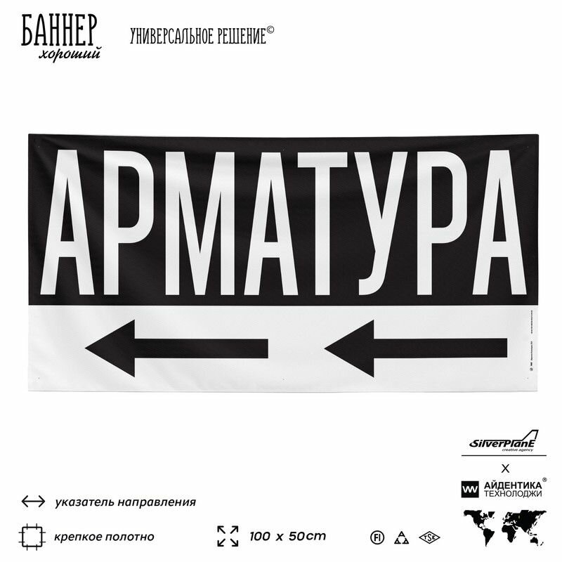 Рекламная вывеска баннер арматура, 100х50 см, с указателем, для металлопроката, черный, SIlverPlane x Айдентика Технолоджи