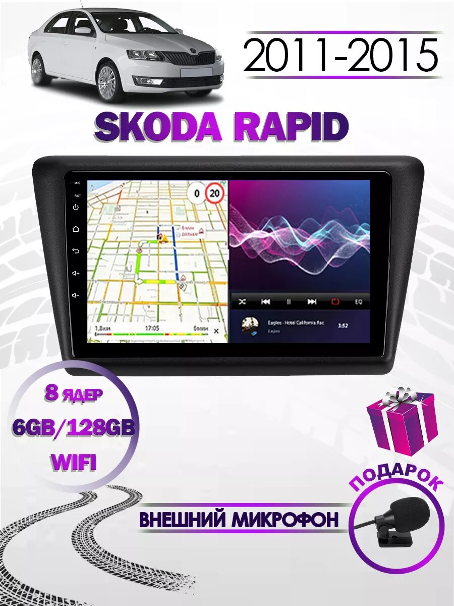 Магнитола для Skoda Rapid NH3 NH1 2011-2015 6/128Gb, Bluetooth, FM/AM, GPS