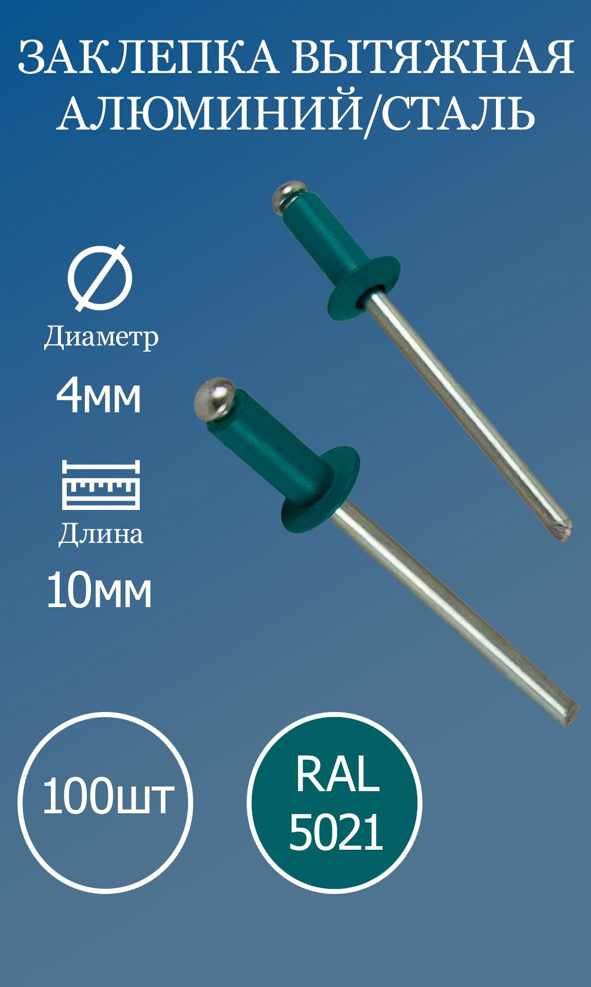 Заклепка вытяжная 4x10 берюзовая RAL5021 100шт.