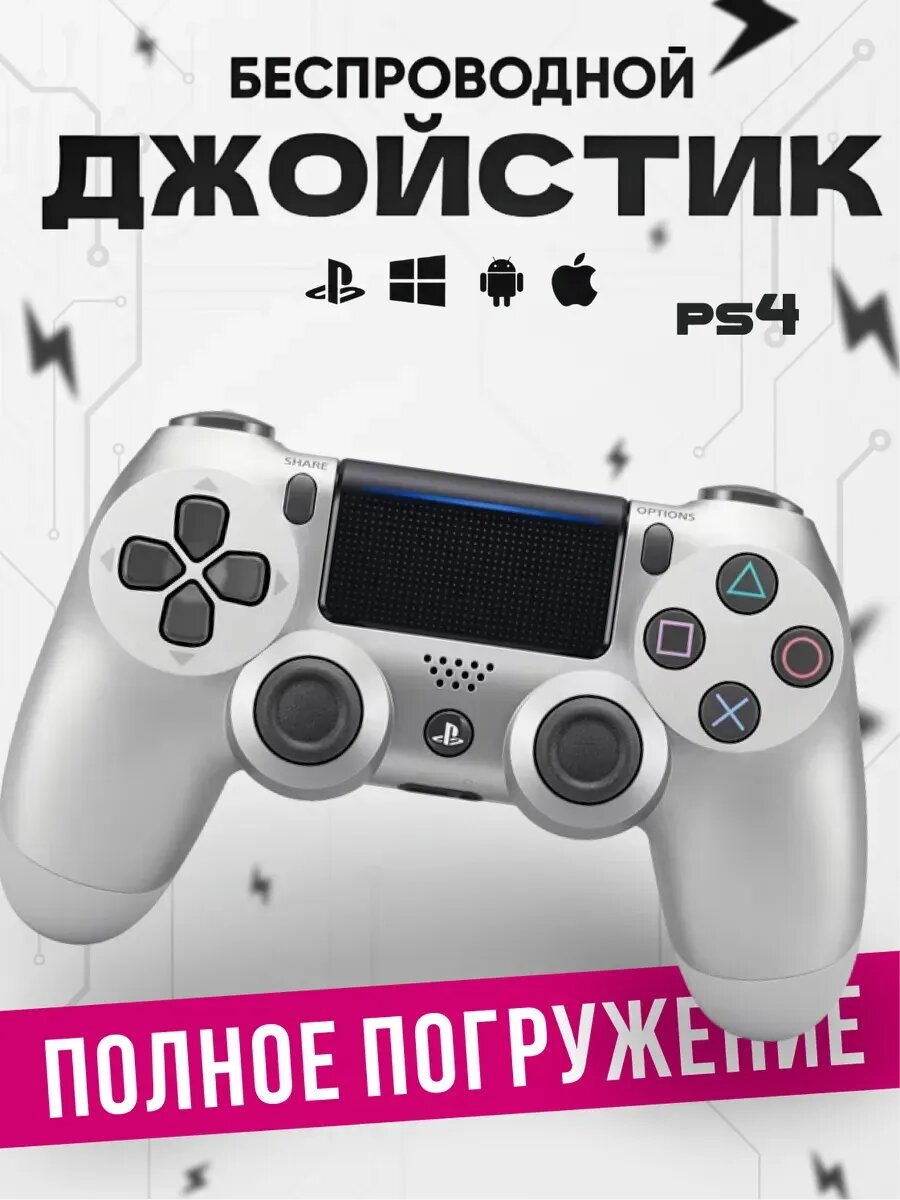 Геймпад джойстики для приставки PS4 Серебряный