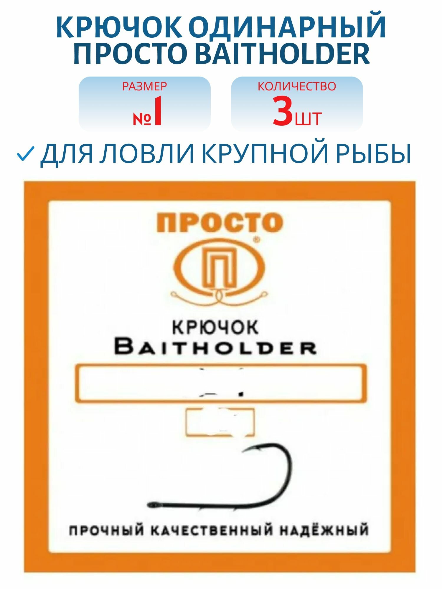Крючок Просто BAITHOLDER №1, 3 шт