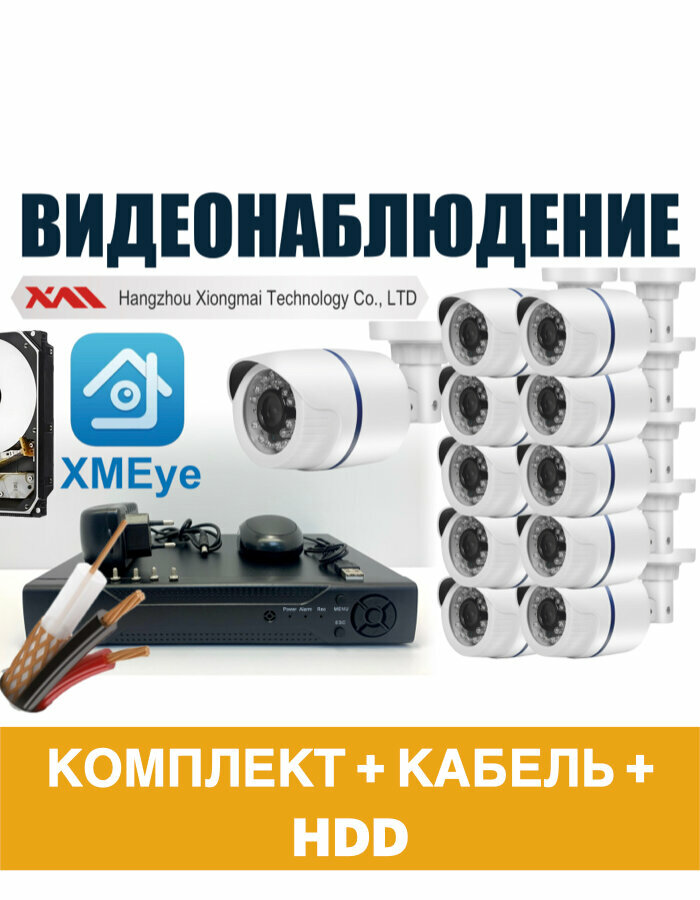 Полный готовый комплект видеонаблюдения на 11 камер Full HD (KIT11AHD100W1080P_KVK_HDD2Tb)